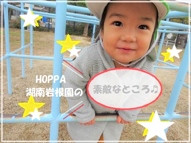 HOPPA湖南岩根園 の素敵なところ♬ - 京進のほいくえん