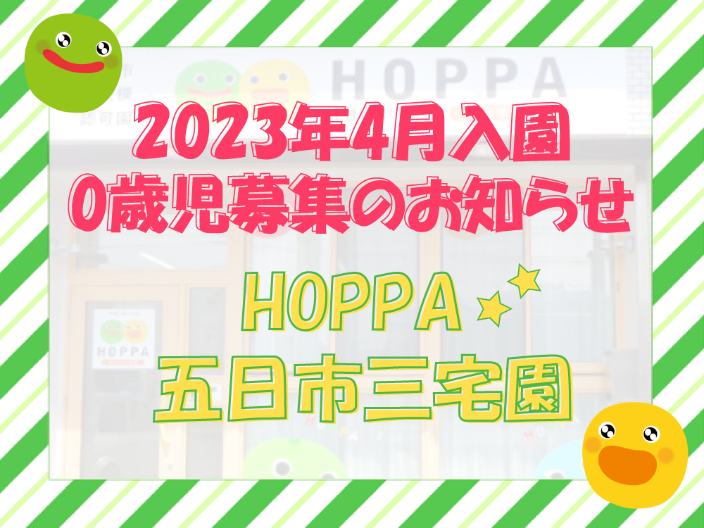 【広島市佐伯区】2023年4月入園 0歳児募集のお知らせ【HOPPA五日市三宅園】 - HOPPA