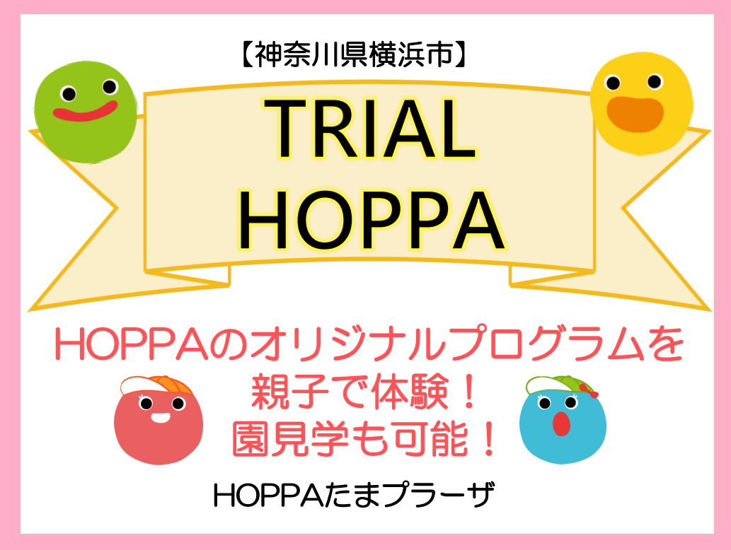 【神奈川県横浜市認可保育園】TRIAL HOPPA（トライアルホッパ）のお知らせ～HOPPAたまプラーザ～ - HOPPA