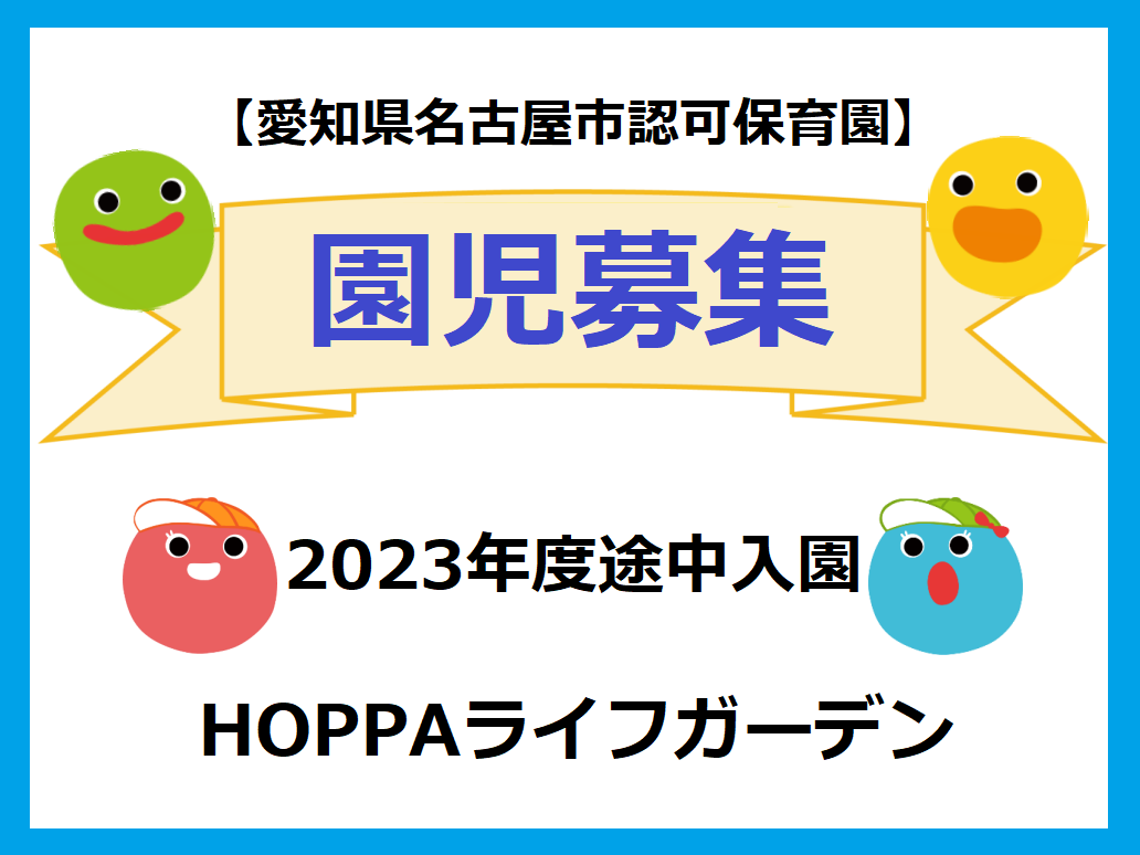 【愛知県名古屋市】0歳児 園児募集のお知らせ【HOPPAライフガーデン】 - HOPPA