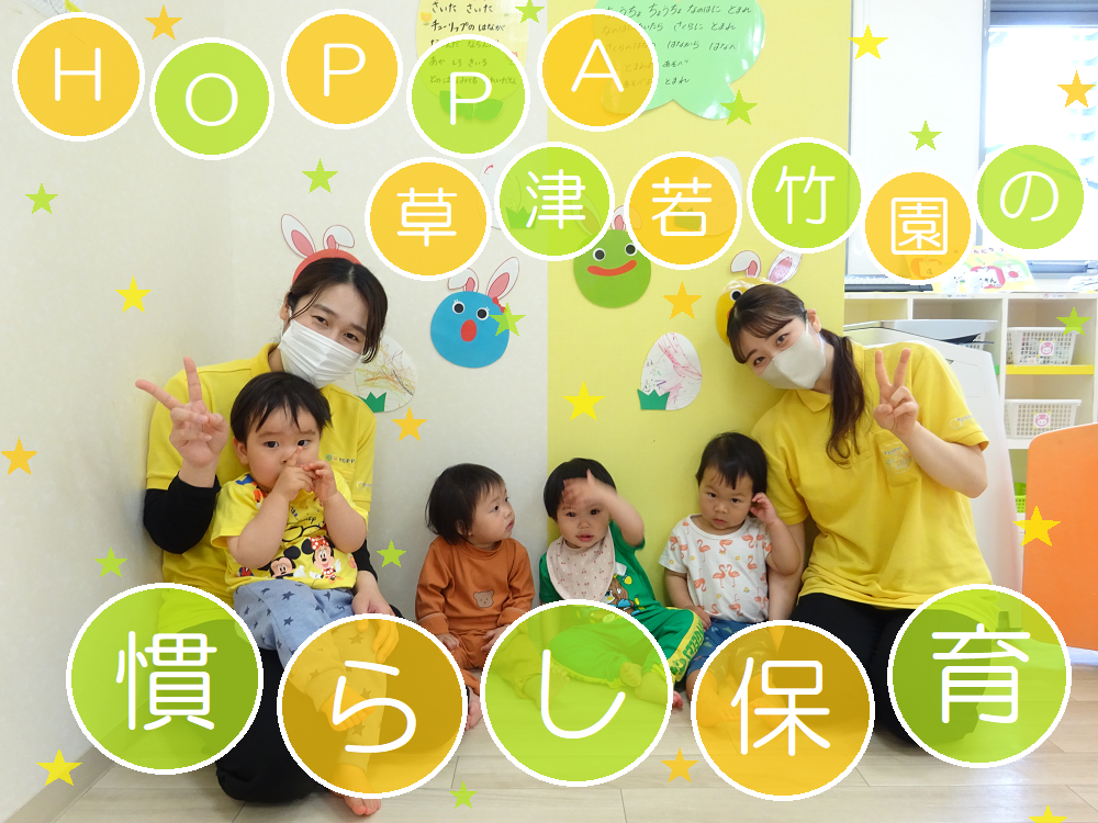 HOPPA草津若竹園の慣らし保育🌸 - 京進のほいくえん