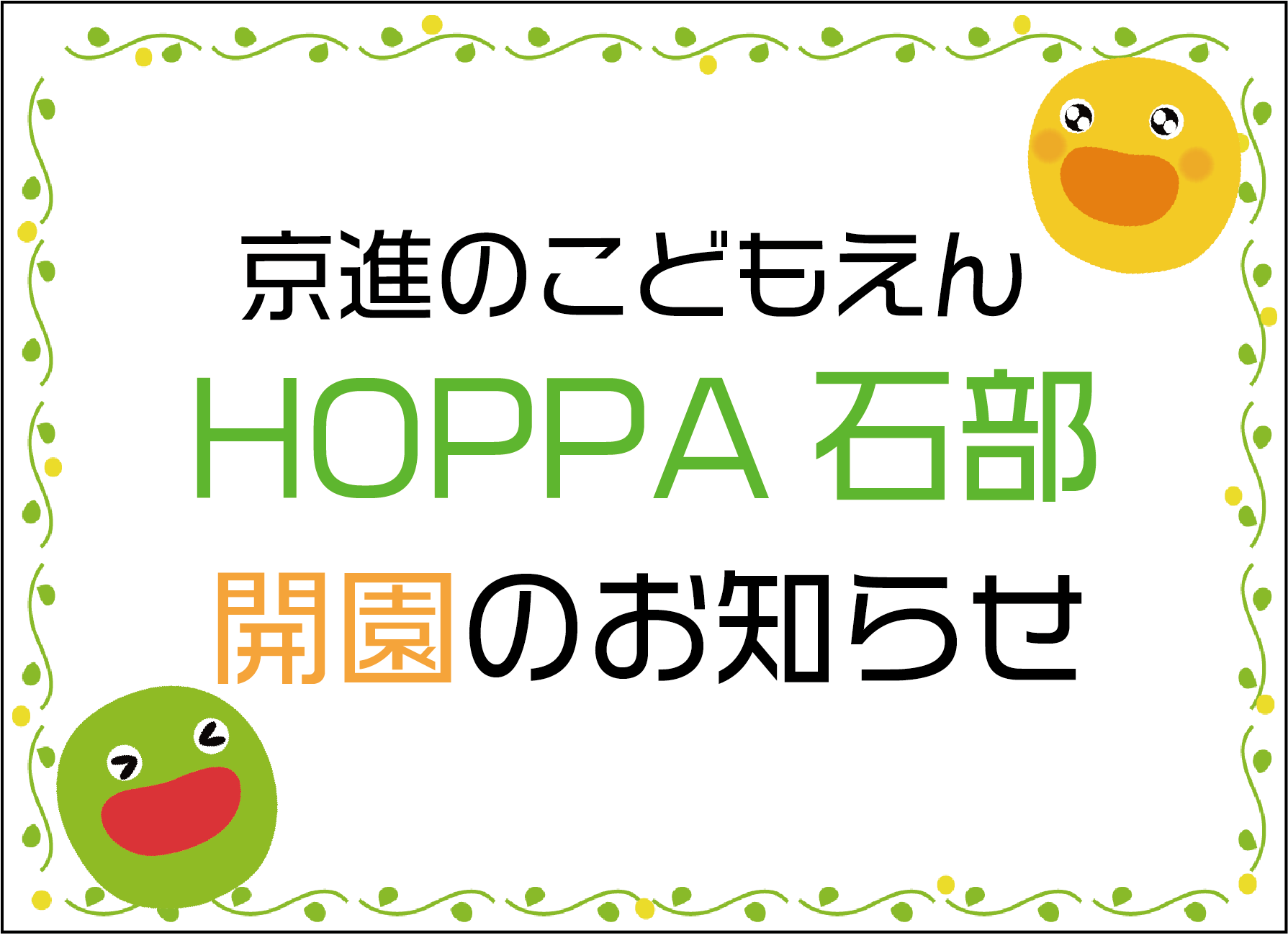 【滋賀県】（仮称）京進のこどもえんHOPPA石部 新規開園のお知らせ - HOPPA
