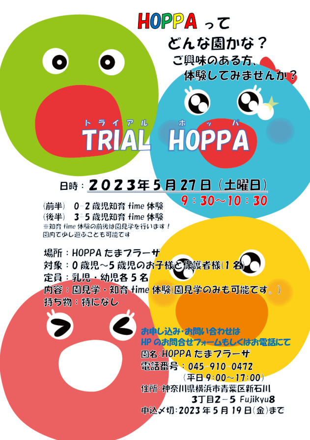 【神奈川県横浜市認可保育園】TRIAL HOPPA（トライアルホッパ）のお知らせ～HOPPAたまプラーザ～ - HOPPA