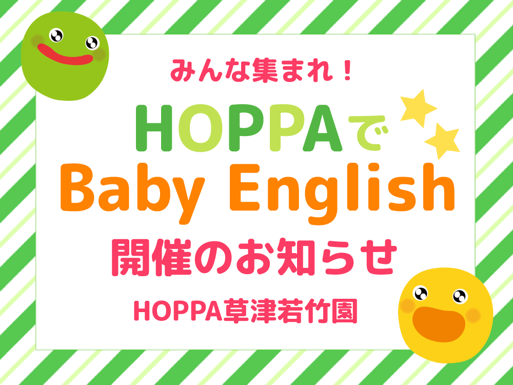 【滋賀県草津市イベント情報】Baby English開催！【HOPPA草津若竹園】 - 京進のほいくえん