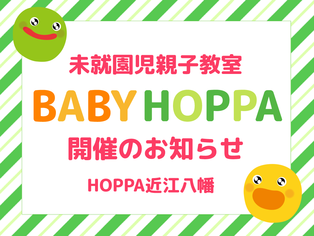 【滋賀県近江八幡市】未就園児親子教室 BABY HOPPA開催のお知らせ【HOPPA近江八幡】 - 京進のほいくえん