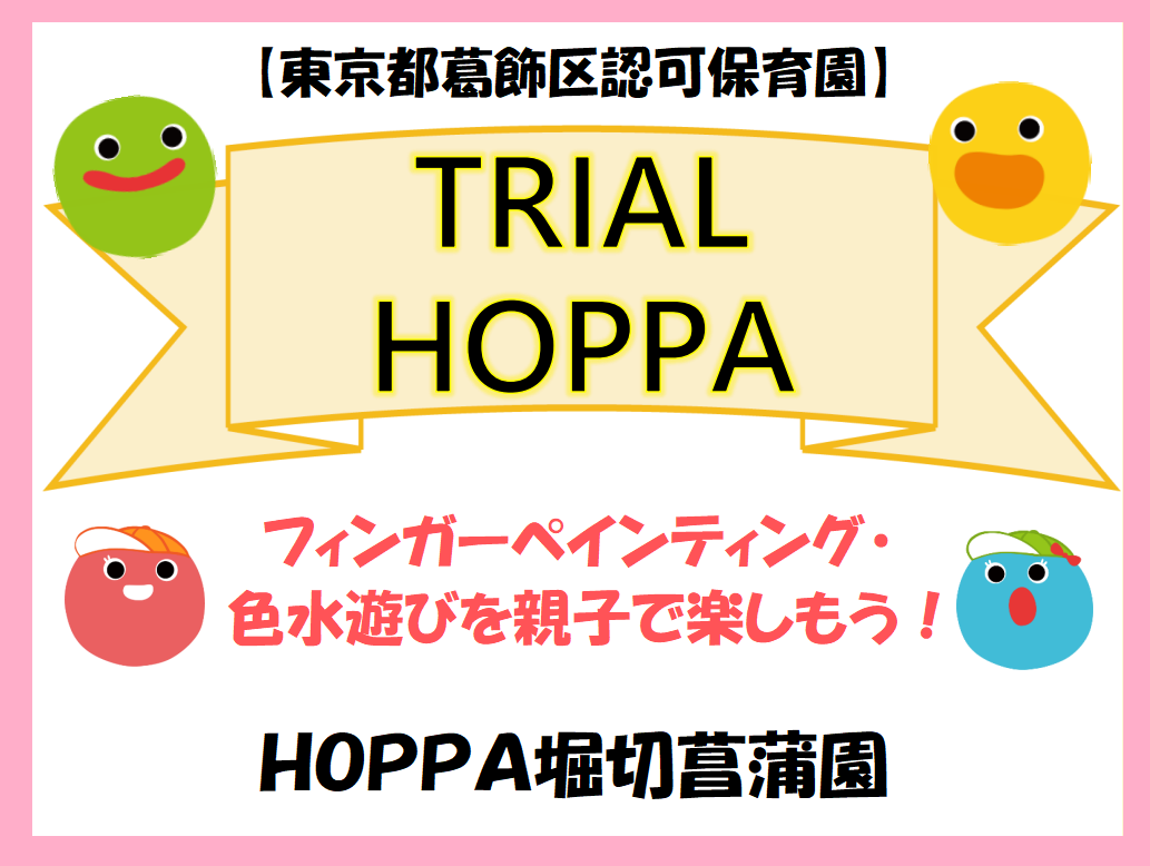 【東京都葛飾区認可保育園】TRIAL HOPPA～色水遊び体験～のお知らせ【HOPPA堀切菖蒲園】 - HOPPA