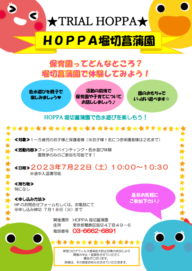 【東京都葛飾区認可保育園】TRIAL HOPPA～色水遊び体験～のお知らせ【HOPPA堀切菖蒲園】 - HOPPA