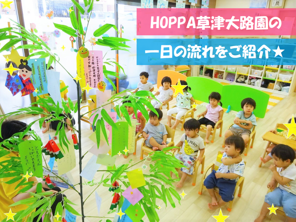 HOPPA草津大路園の一日の流れをご紹介☆ - HOPPA