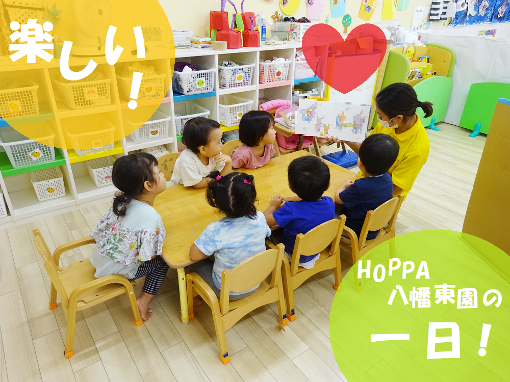 楽しい！！HOPPA八幡東園の一日！！ - 京進のほいくえん