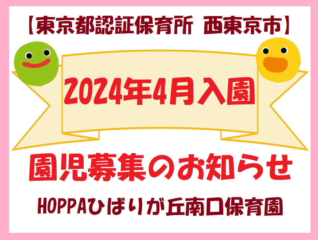【東京都西東京市】2024年4月入園申し込み受付開始のお知らせ【HOPPAひばりが丘南口保育園】 - HOPPA
