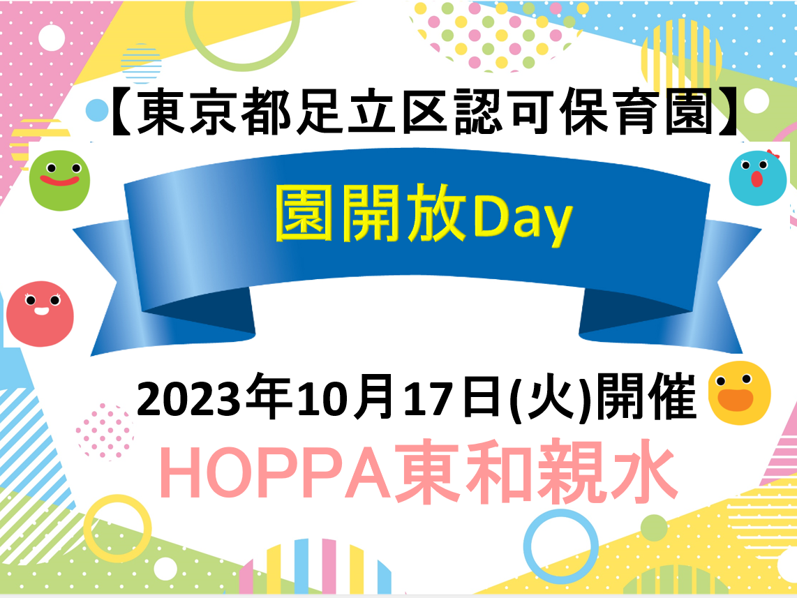 【東京都認可保育所】園開放Day～知育time・English time～のお知らせ【HOPPA 東和親水】 - HOPPA
