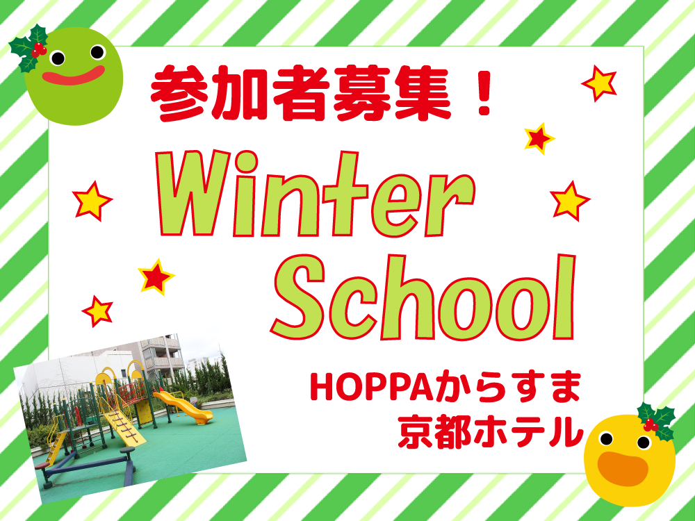 【京都府京都市】2023年度 ウインタースクールのご案内⛄【HOPPAからすま京都ホテル】 - HOPPA
