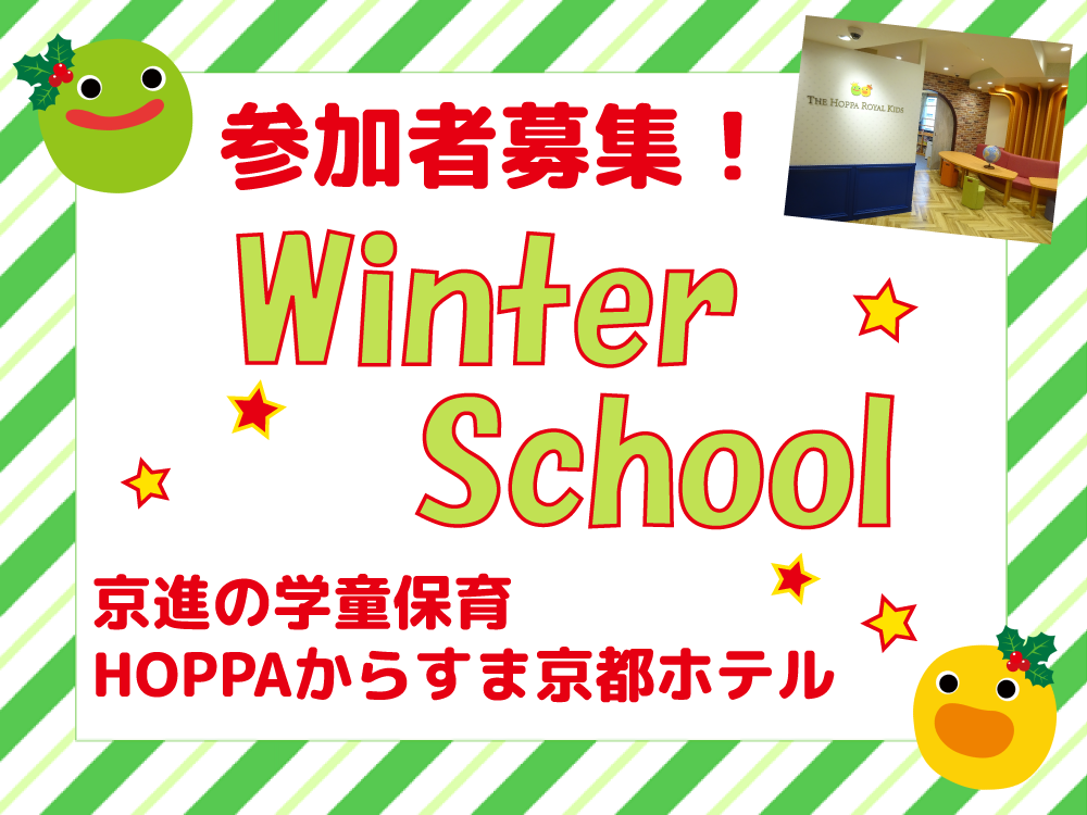 京進の学童保育 HOPPAからすま京都ホテル │HOPPA