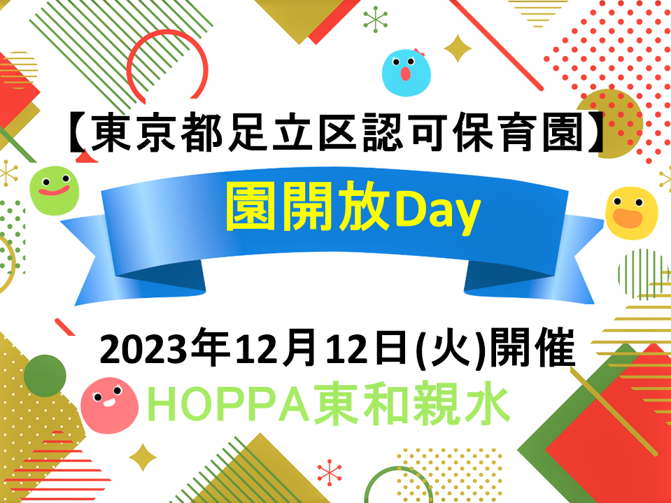 【東京都足立区認可保育園】園開放Day～知育time・English time～のお知らせ【HOPPA東和親水】 - HOPPA
