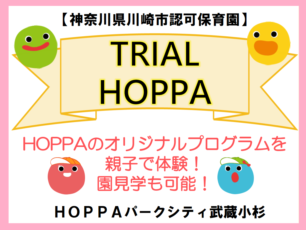 【神奈川県川崎市】TRIAL HOPPAのお知らせ【HOPPAパークシティ武蔵小杉】 - HOPPA