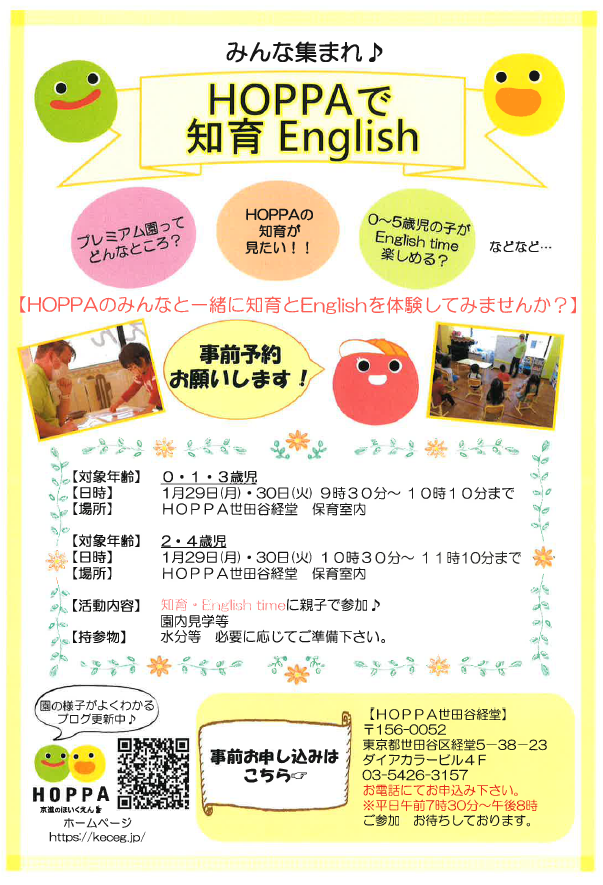 【東京都世田谷区】HOPPAで知育・English体験 園児募集のお知らせ【HOPPA世田谷経堂】 - HOPPA