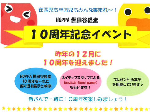 HOPPA世田谷経堂 10周年記念イベント開催！ - HOPPA