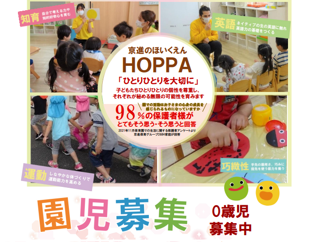 【神奈川県川崎市】0歳児 園児募集＆体験イベント開催のお知らせ【HOPPA大島五丁目】 - HOPPA