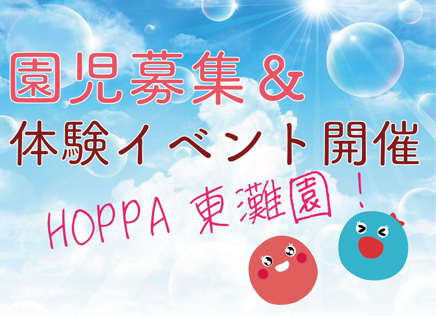 【兵庫県神戸市】0歳児・1歳児・2歳児 園児募集＆体験イベント開催のお知らせ【HOPPA東灘園】 - HOPPA