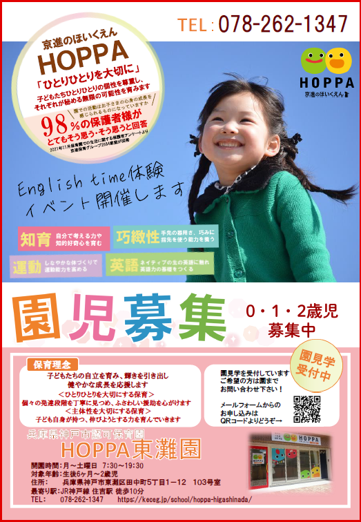 【兵庫県神戸市】0歳児・1歳児・2歳児 園児募集＆体験イベント開催のお知らせ【HOPPA東灘園】 - HOPPA