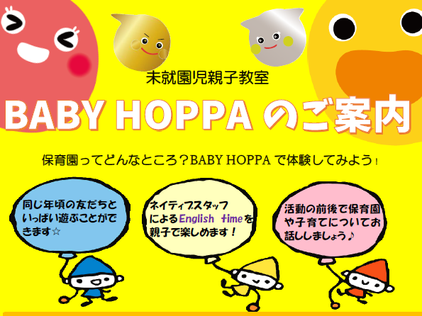 【滋賀県大津市イベント情報】未就園児親子教室 BABY HOPPA開催のお知らせ【HOPPA瀬田駅園】 - HOPPA
