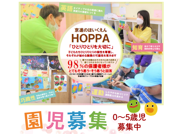 【滋賀県大津市】0歳児～5歳児 園児募集のお知らせ【HOPPA石山駅】 - HOPPA