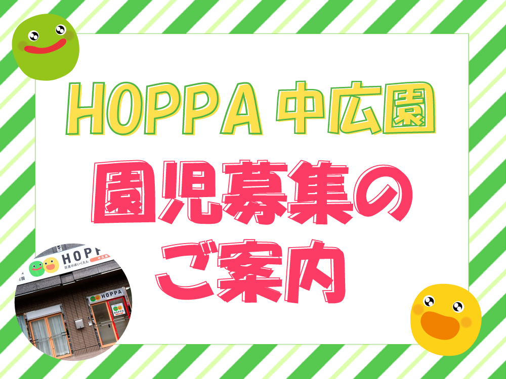 【広島市西区】0歳児～2歳児 園児募集のお知らせ【HOPPA中広園】 - HOPPA
