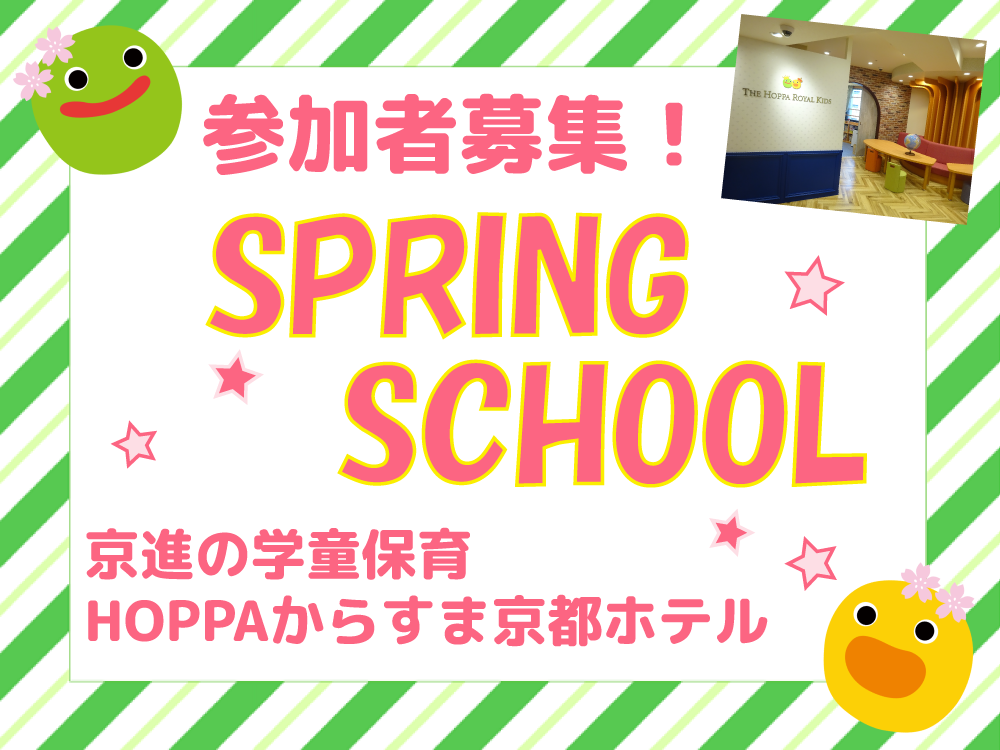 京進の学童保育 HOPPAからすま京都ホテル │HOPPA