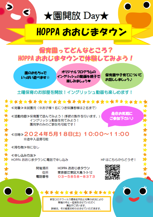 【東京都江東区認可保育園】園見学・体験イベントのお知らせ【HOPPAおおじまタウン】 - HOPPA
