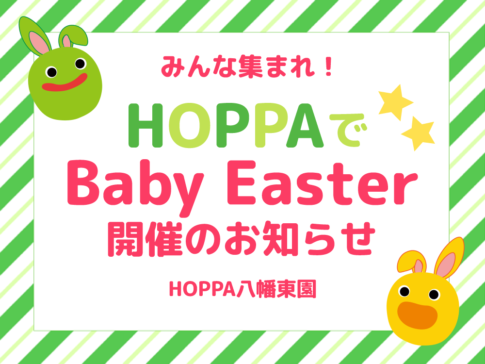 【広島市佐伯区イベント情報】HOPPAでBaby Easter開催！【HOPPA八幡東園】 - 京進のほいくえん
