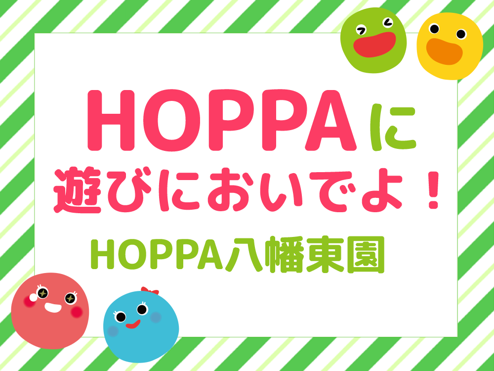 お近くの園を探す│HOPPA