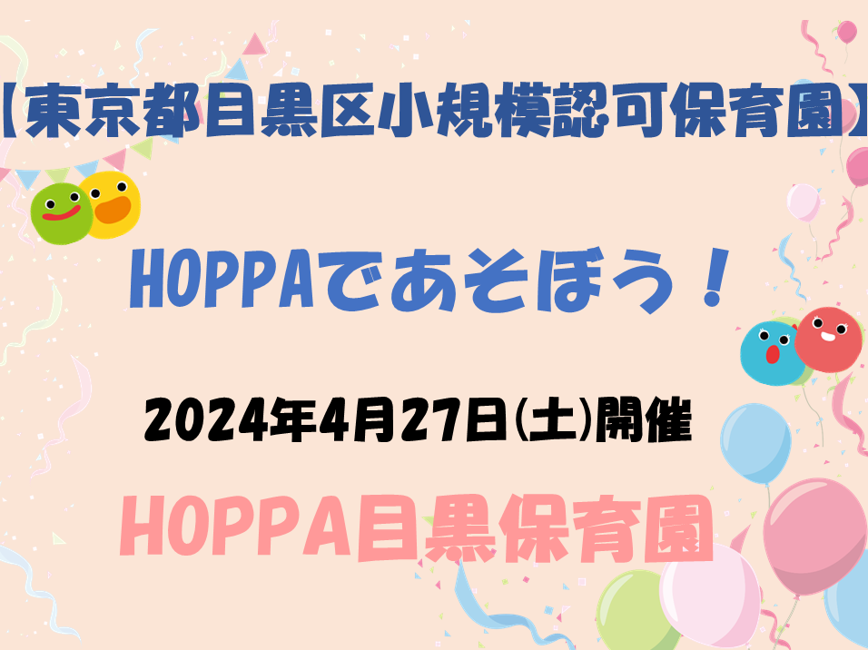 HOPPA目黒保育園 - HOPPA