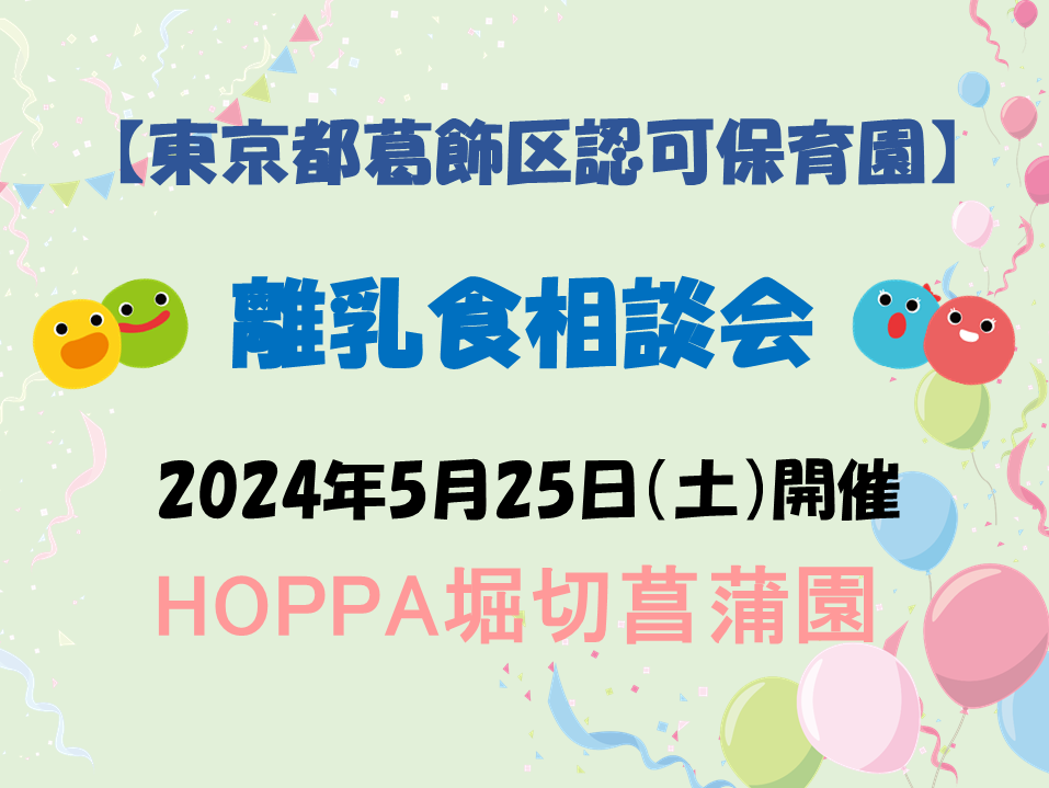 【東京都葛飾区認可保育園】TRIAL HOPPA～離乳食相談会～のお知らせ【HOPPA堀切菖蒲園】 - HOPPA