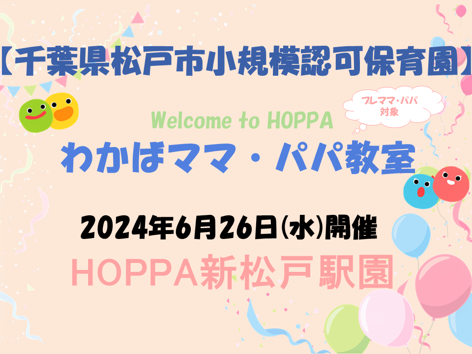 プレママ・パパ応援教室のお知らせ～Welcome to HOPPA～【HOPPA新松戸駅園】 - HOPPA