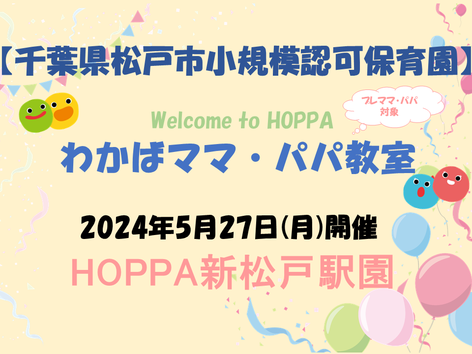 プレママ・パパ応援教室のお知らせ～Welcome to HOPPA～【HOPPA新松戸駅園】 - HOPPA