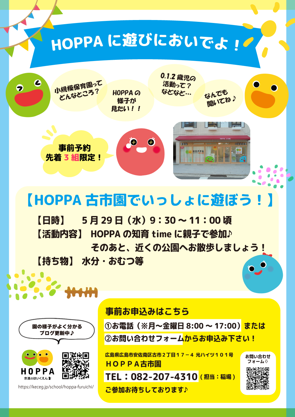 【広島市安佐南区イベント情報】HOPPAに遊びにおいでよ！【HOPPA古市園】 - 京進のほいくえん