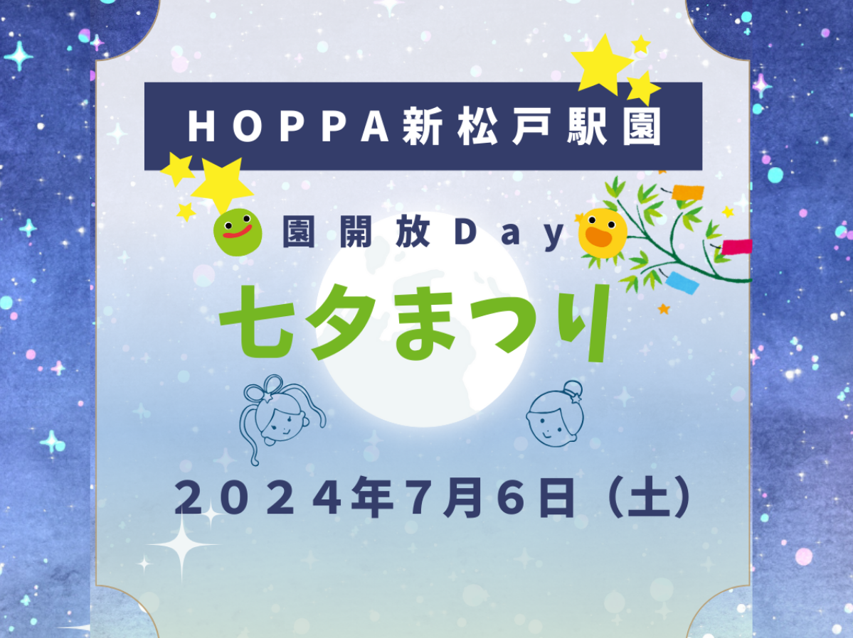 HOPPA新松戸駅園体験イベントのお知らせ～七夕まつり～ - HOPPA