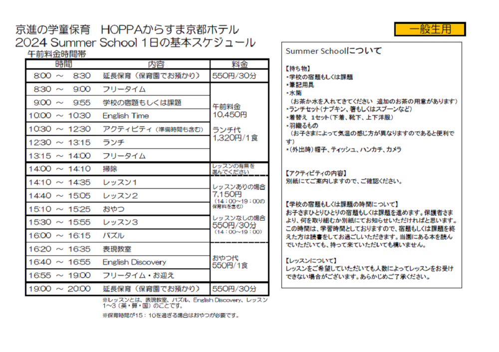 🏝2024年度 Summer Schoolのご案内🍉【京進の学童保育 HOPPAからすま京都ホテル】 - 京進の学童保育