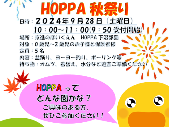 【神奈川県川崎市】0歳児・1歳児 園児募集＆保育園体験 イベント秋祭り開催のお知らせ【HOPPA下沼部園】 - HOPPA
