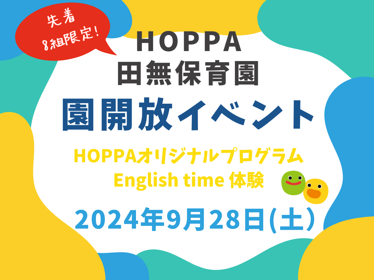 【東京都認証保育所 西東京市】HOPPA田無保育園～園体験イベントのお知らせ～ - HOPPA
