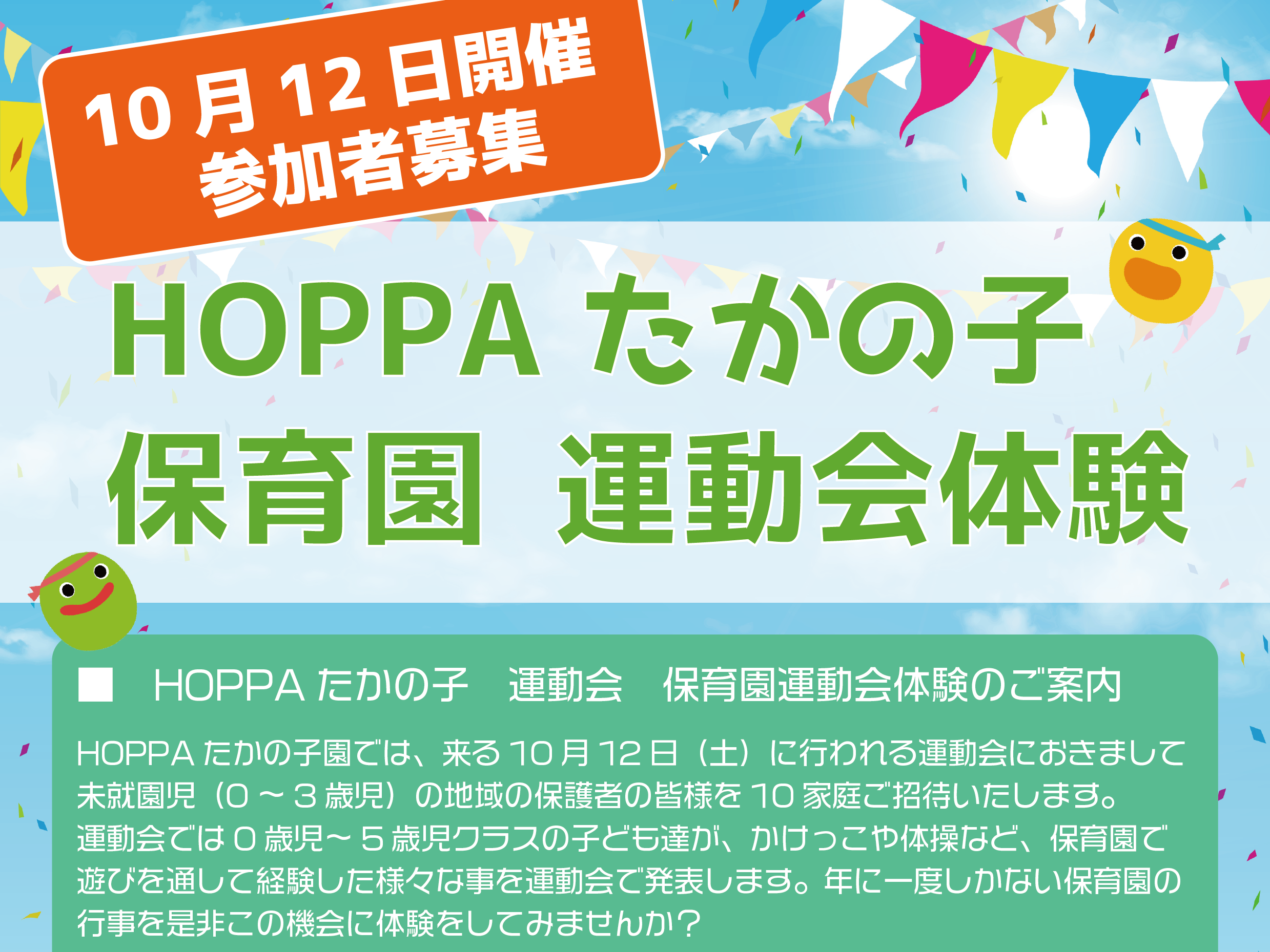 新園情報 - HOPPA