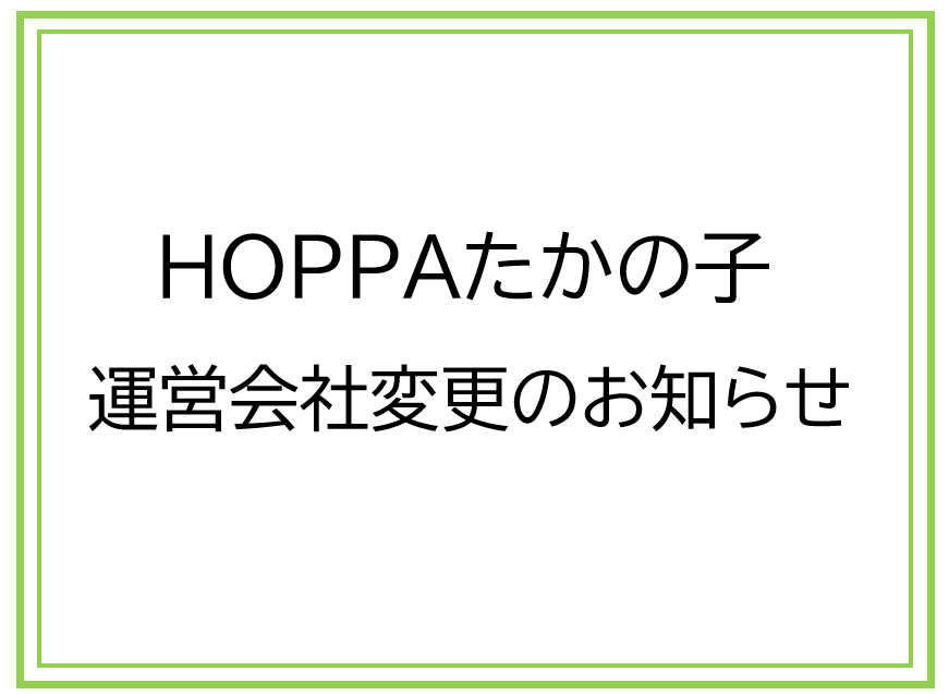 HOPPAたかの子 運営会社変更のお知らせ - HOPPA
