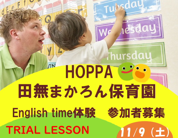 【西東京市】保育園英語体験イベント開催のお知らせ【HOPPA田無まかろん保育園】 - HOPPA