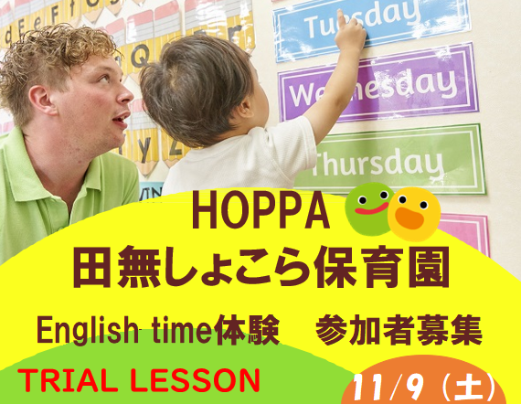 【西東京市】保育園英語体験イベント開催のお知らせ【HOPPA田無しょこら保育園】 - HOPPA