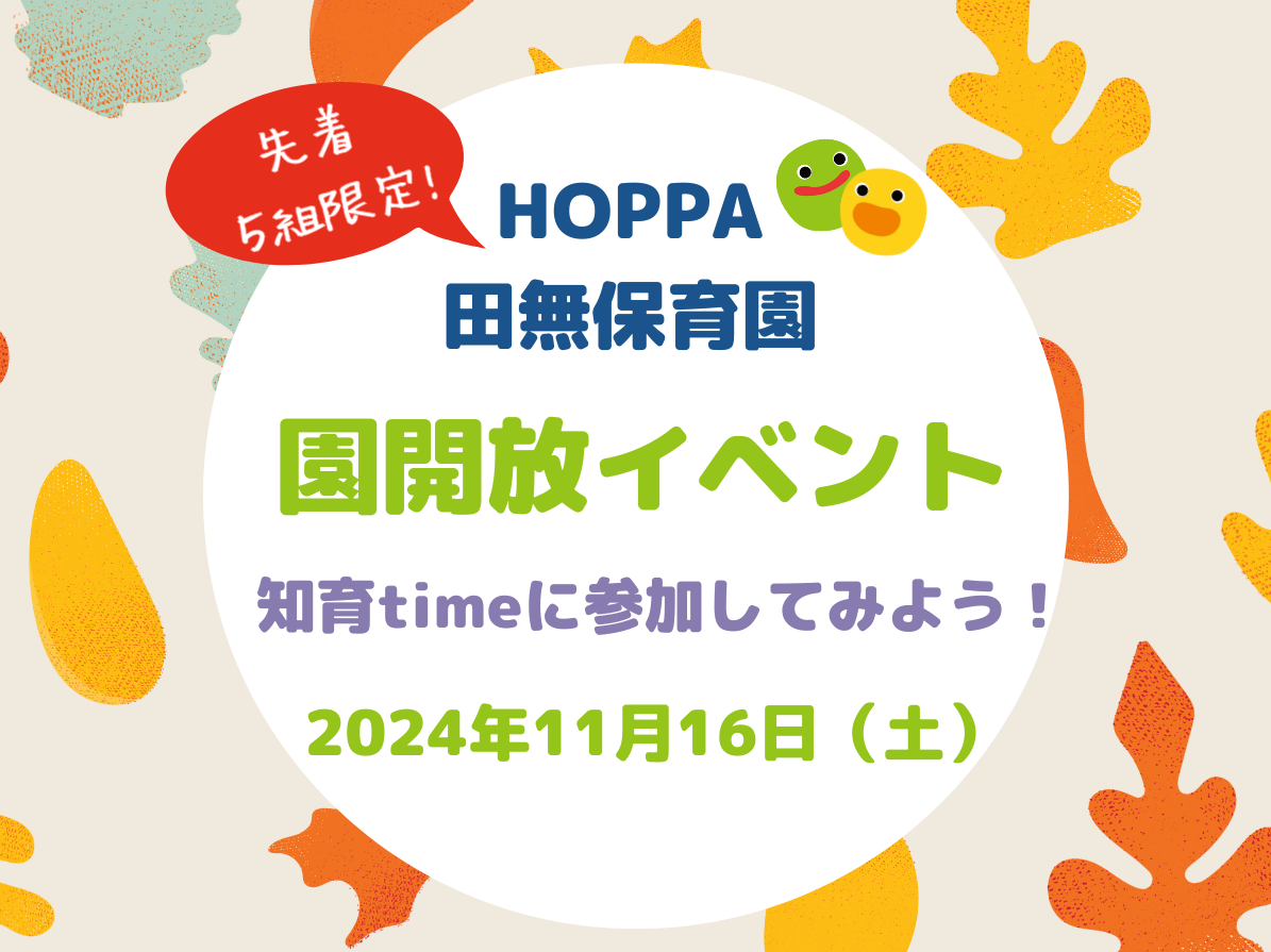 【東京都認証保育所 西東京市】HOPPA田無保育園～園体験イベントのお知らせ～ - HOPPA
