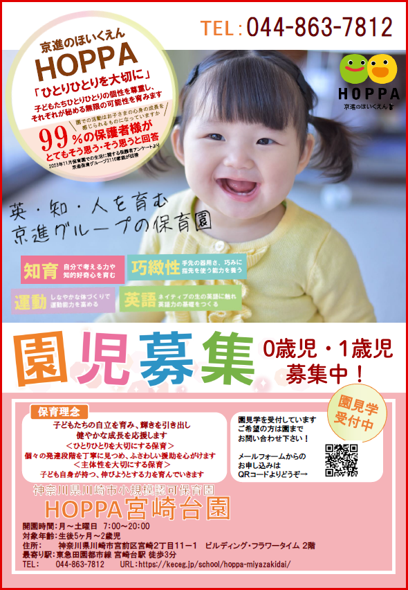 【神奈川県川崎市】0歳児・1歳児 園児募集のお知らせ【HOPPA宮崎台園】 - HOPPA