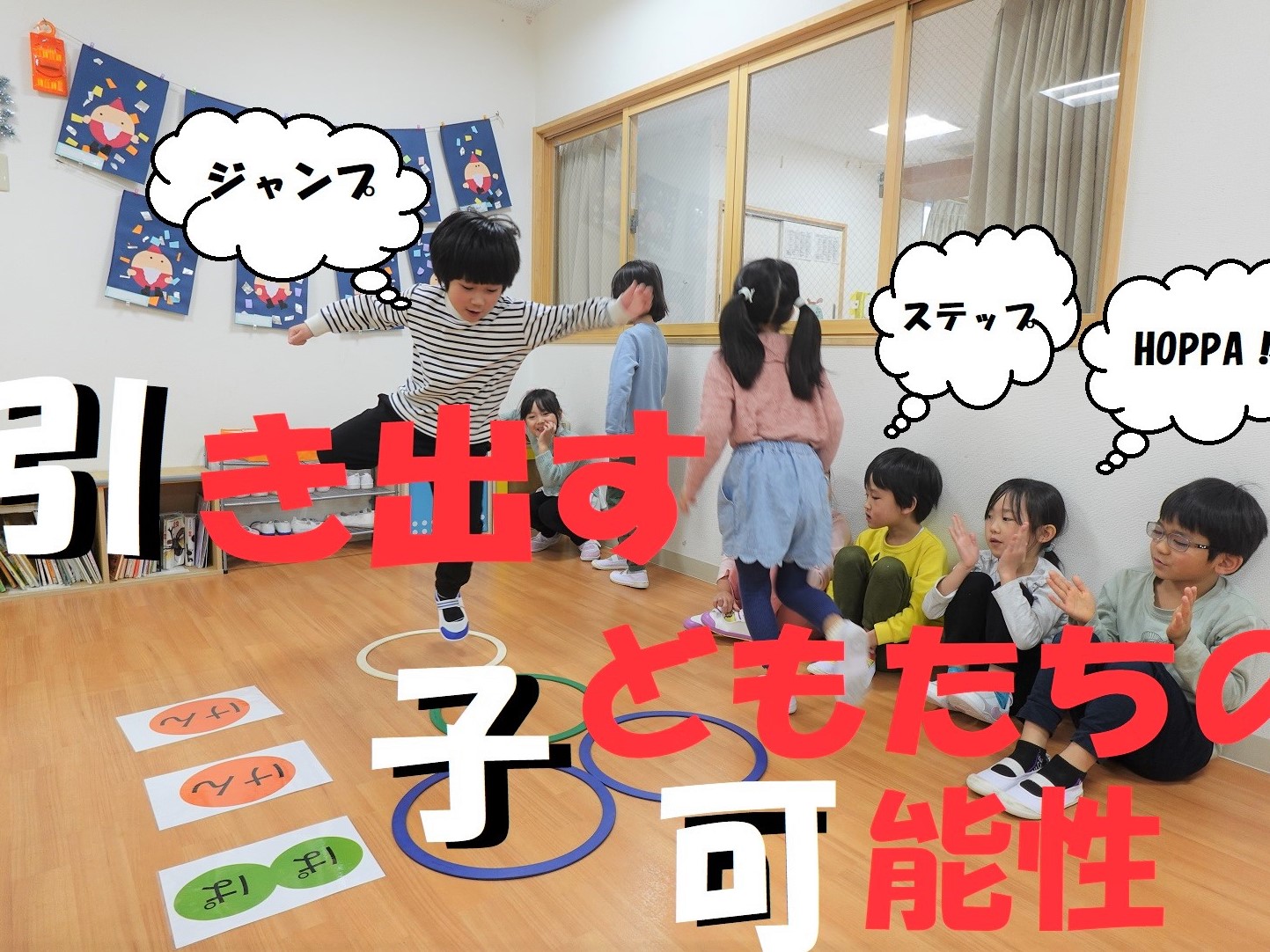 HOPPA！ステップ！ジャンプ！引き出す子どもの可能性🌟 - HOPPA