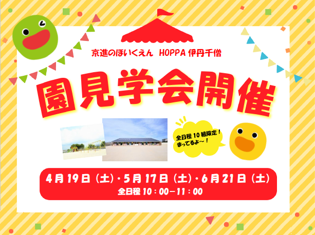 【兵庫県伊丹市】園見学会開催のお知らせ【HOPPA伊丹千僧】 - HOPPA