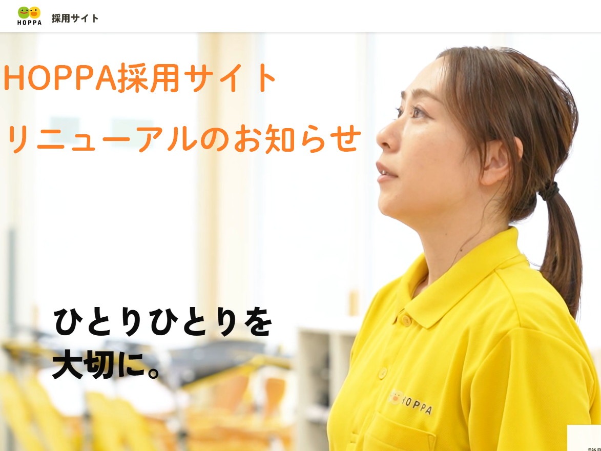HOPPA 採用ホームページリニューアルのお知らせ - HOPPA
