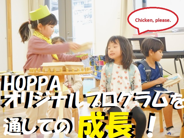 HOPPAのオリジナルプログラムを通しての成長！！ - HOPPA